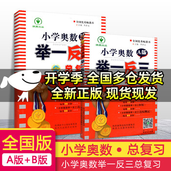 小学奥数举一反三小升初总复习AB版全套2本通用版小学升初中数学奥数思维训练天天练 同步专项训练从课本