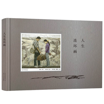 人生连环画