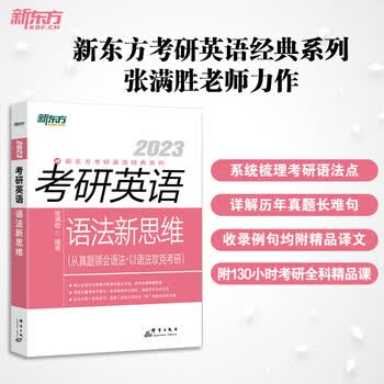 【新东方旗舰】备考2023考研英语语法新思维 张满胜长难句解析 历年真题解析考点 解析复习思路考前练习