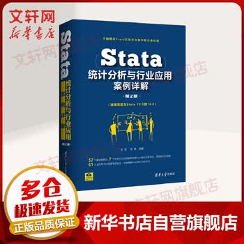 Stata统计分析与行业应用案例详解 第2版