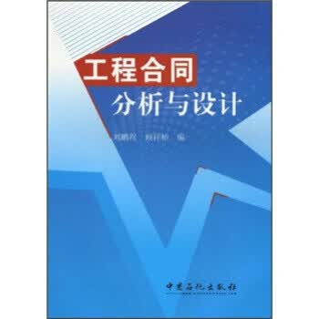 工程合同分析与设计
