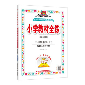 小学教材全练 三年级数学 江苏教育版 2021秋上册 配套夹册练习题、提提实用、紧扣教材练点