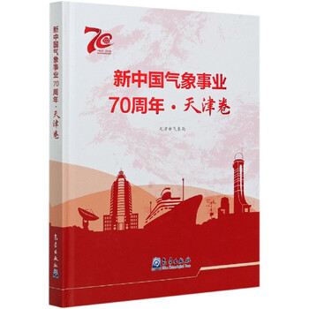 新中国气象事业70周年(天津卷1949-2019)