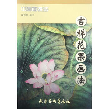 吉祥花果画法 孙青林绘 天津杨柳青出版社