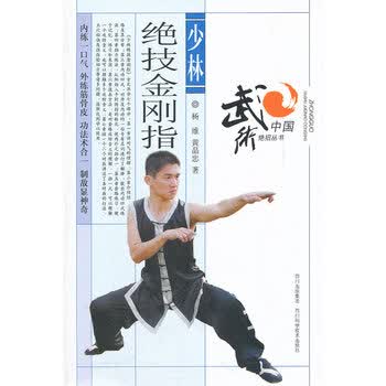 少林绝技金刚指【正版图书】