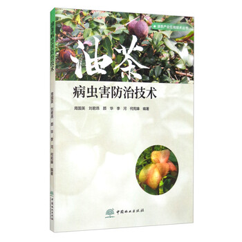 油茶病虫害防治技术/油茶产业应用技术丛书