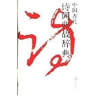 ：《中国古代诗词典故辞典》陈致 1991