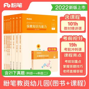 粉笔教师资格证考试用书2022幼儿园套装8本套粉笔教资幼师证综合素质保教知识与能力教材历年真题