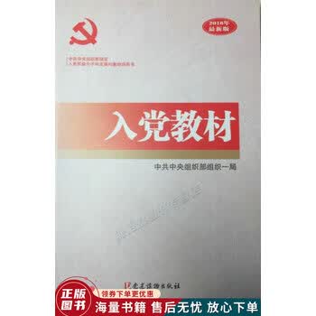 入党教材