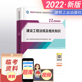 【赠视频+题库】二级建造师2022教材 六大专业自选拍下（中国建筑工业出版社） 工程法规（赠精讲视频+电子题库+资料包）