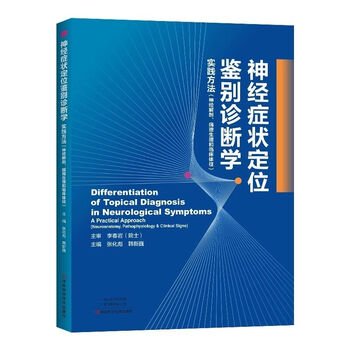 正版 神经症状定位鉴别诊断学 河南科学技术出版社 张化彪