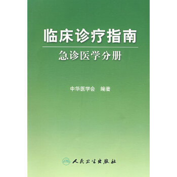 [正版图书] 临床诊疗指南 急诊医学分册 中华医学会著 人民卫生出版社 9787117119696