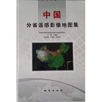 正版 中国分省遥感影像地图集（精装彩页）刘建波等著 地质出版社