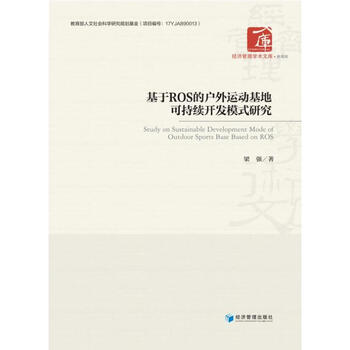 基于ROS的户外运动基地可持续开发模式研究