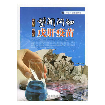 从望闻问切到戊肝疫苗科普读物  图书