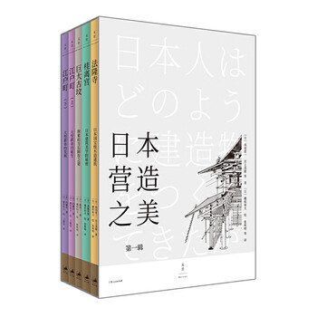 日本营造之美：第一辑  共5册  世纪文景