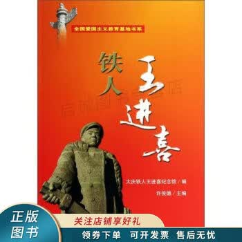 铁人王进喜