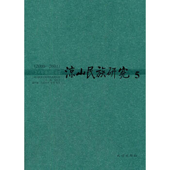 2000-2001-凉山民族研究-5 马尔子 民族出版社