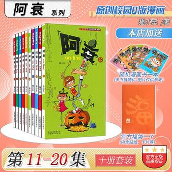 更新至六十七集《阿衰on line》正版漫画实体书籍 10本套装全套随任意拍可单选集数 猫小乐著 【11-20集 十册套】