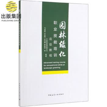 园林绿化职业技能培训高级教程