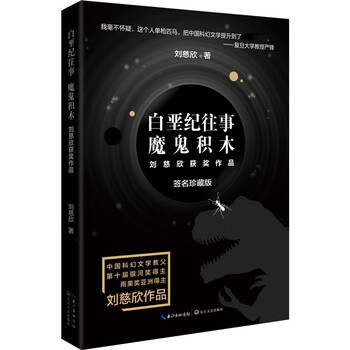白垩纪往事 魔鬼积木（刘慈欣科幻系列·新版） 刘慈欣