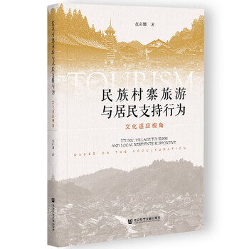 民族村寨旅游与居民支持行为：文化适应视角