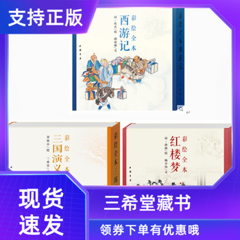 【三希堂藏书】彩绘全本西游记+三国演义+红楼梦3册套装珍藏版三希堂四大名著古本线装清代工笔彩绘人物绘