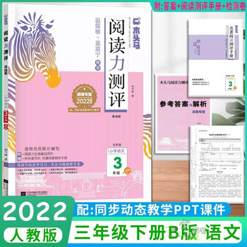 2022版木头马阅读力测评小学语文3三年级B版下册