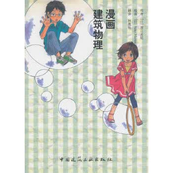 漫画 建筑物理