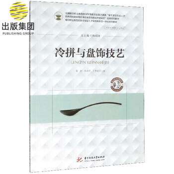 冷拼与盘饰技艺(供烹饪类等相关专业使用餐饮职业教育创新技能型人才培养新形态一体化