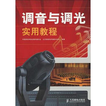 调音与调光实用教程 9787115216618