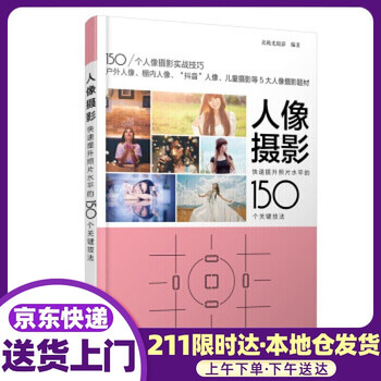 人像摄影 快速提升照片水平的150个关键技法 北极光摄影 人民邮电出版社
