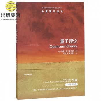 量子理论/牛津通识读本