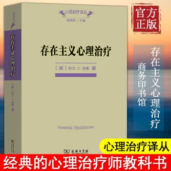 存在主义心理治疗(心理治疗译丛) (美)欧文·D.亚隆 著;黄峥,张怡玲,沈东郁 译 著 中国哲学社
