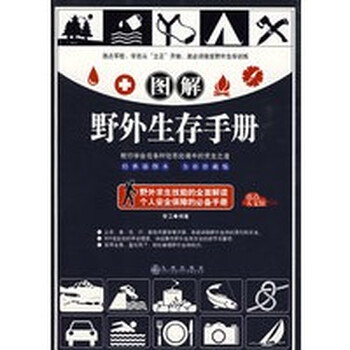 图解野外生存手册