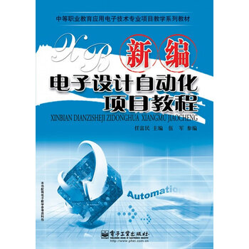 新编电子设计自动化项目教程