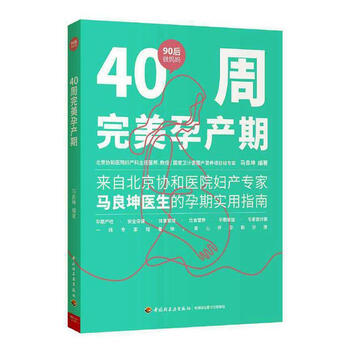 40周*孕产期马良坤育儿9787518429240