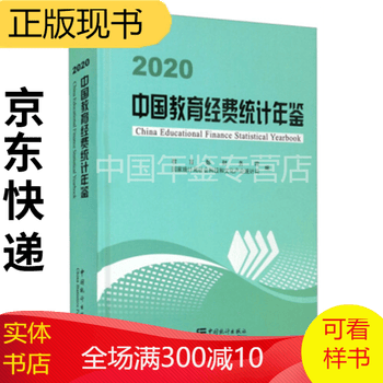 中国教育经费统计年鉴2020（中文） 中国教育经费统计年鉴2020
