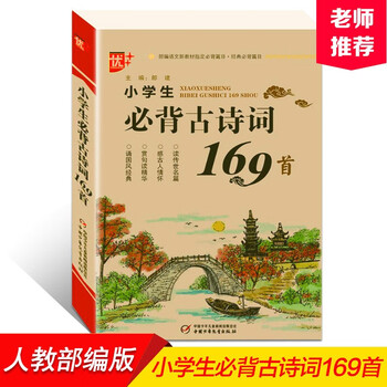 2022新版小学生必背古诗词169首注音版小学一二三四五六年级使用 部编版新教材注释译文赏析解析