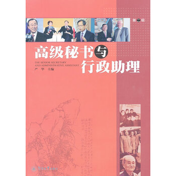 高级秘书与行政助理 第二辑