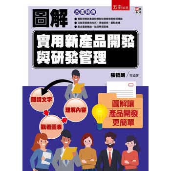 预售 张哲朗图解实用新产品开发与研发管理五南