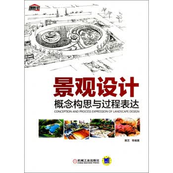 景观设计概念构思与过程表达