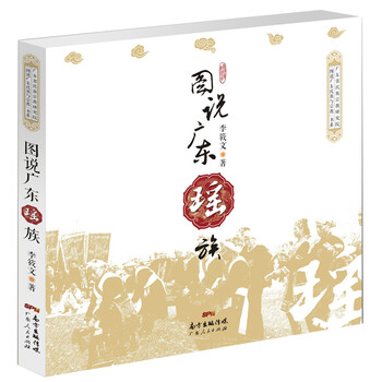 图说广东瑶族【正版图书】