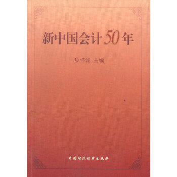 新中国会计50年