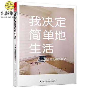 我决定简单地生活--从断舍离到极简主义