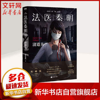 法医秦明 清道夫 典藏版 万象卷 第四季 热播网剧《法医秦明》原著小说，新增2万字凶手档案