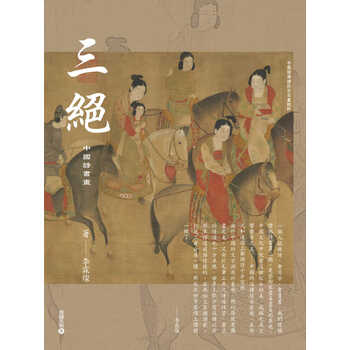 预售 李霖灿 李霖灿导读故宫名画精粹 三绝中国诗书画雄狮美术 原版进口书