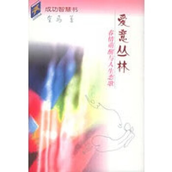 爱意丛林(春情萌醒与人生恋歌)——金马 青春素养系列 金马 河北人民出版社