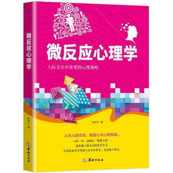 微反应心理学 张伊宁