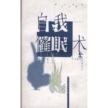 自我催眠术消除心理疾病的自我疗法 [日]平井富雄